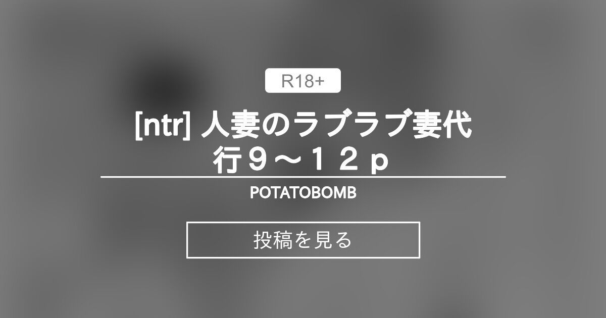 【OC】 [ntr] 人妻のラブラブ妻代行9～12p - POTATOBOMB (ONEDOO)の投稿｜ファンティア[Fantia]