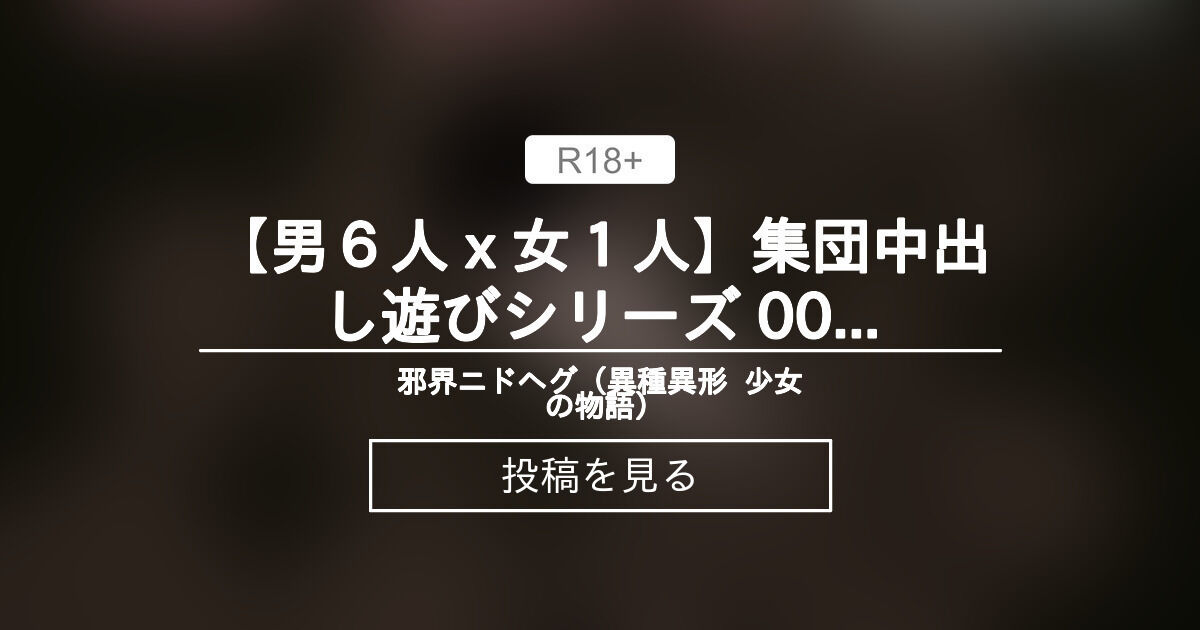 【オリジナル】 【男6人 x 女1人】集団中出し遊びシリーズ 0005 - 邪界ニドヘグ（異種異形 × 少女 の物語） (時刀 純)の投稿 ...