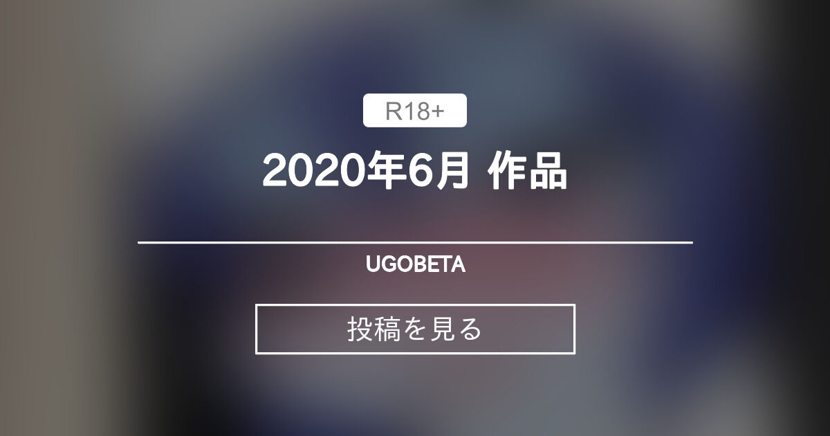 2020年6月 作品 - UGOBETA (らくべーた)の投稿｜ファンティア[Fantia]