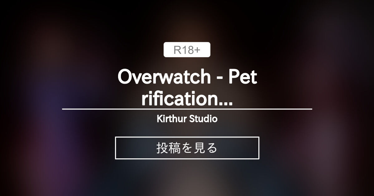 【R-18】 Overwatch - Petrification (Free) - Kirthur Studio (Kirthur ...