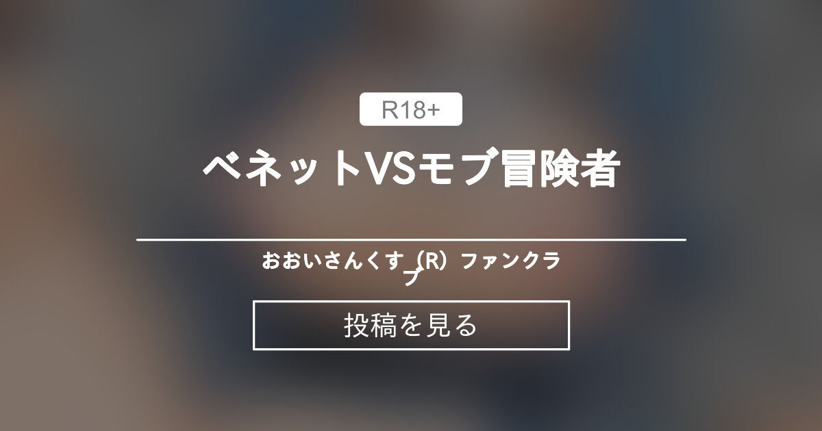 ベネットVSモブ冒険者 - おおいさんくす（R）ファンクラブ (おおいさんくす)の投稿｜ファンティア[Fantia]