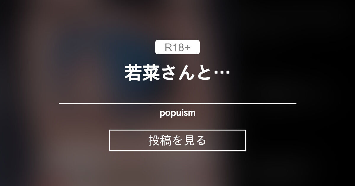 若菜と… - popuism (kiru)の投稿｜ファンティア[Fantia]
