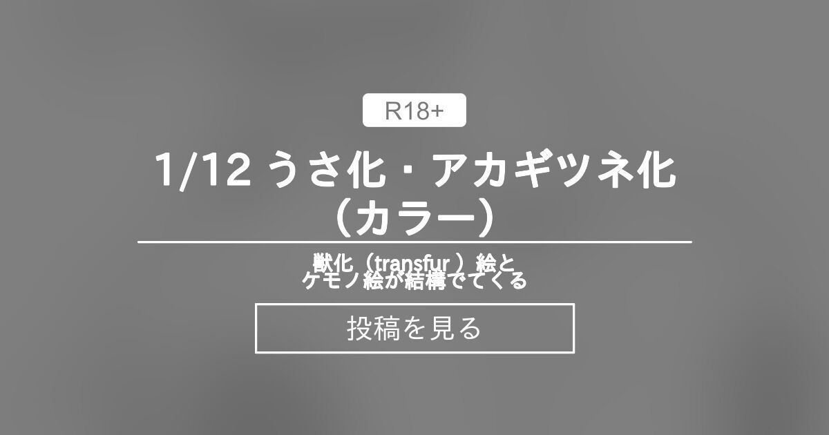 【ケモノ】 1/12 うさ化・アカギツネ化（カラー） - 獣化（transfur ）絵とケモノ絵が結構でてくる (獣化ふやほ)の投稿｜ファン ...