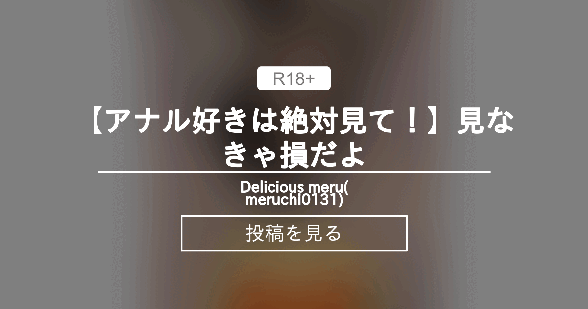 【アナル好きは絶対見て！】見なきゃ損だよ😍 - Delicious meru(©︎meruchi0131) (meru)の投稿｜ファンティア ...