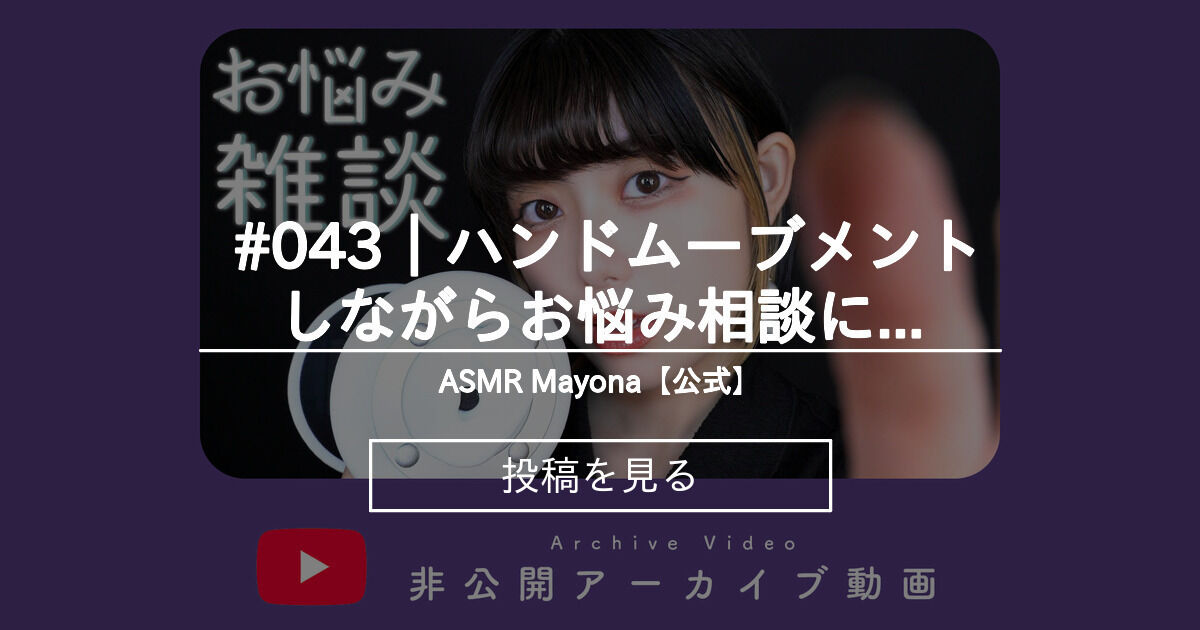 【非公開アーカイブ動画】 #043｜ハンドムーブメントしながらお悩み相談にのる - ASMR Mayona【公式】 (ASMR Mayona ...