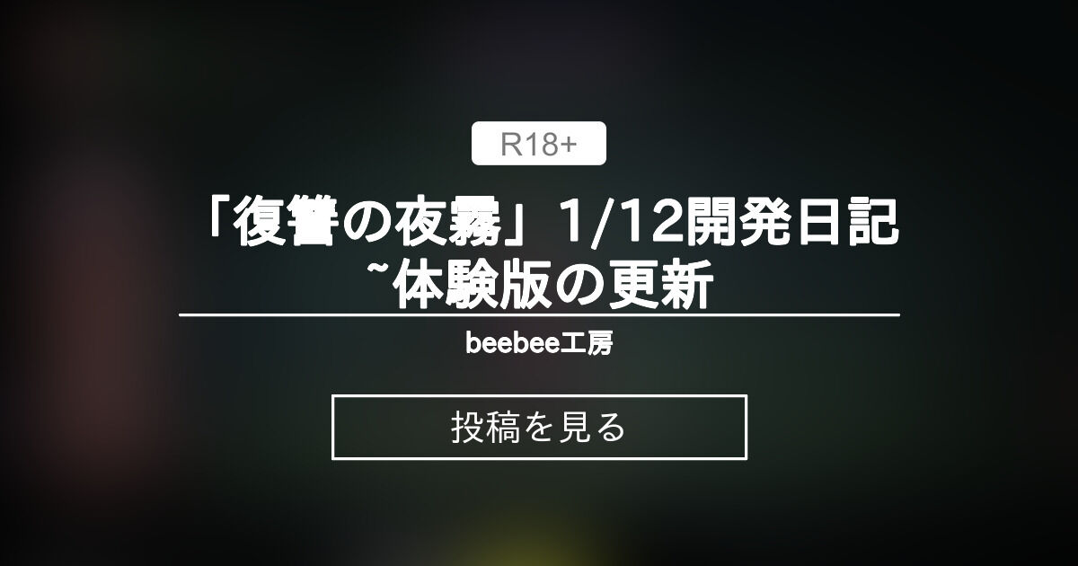 【ゲーム制作】 「復讐の夜霧」1/12開発日記~体験版の更新 - beebee工房 (びびこ)の投稿｜ファンティア[Fantia]