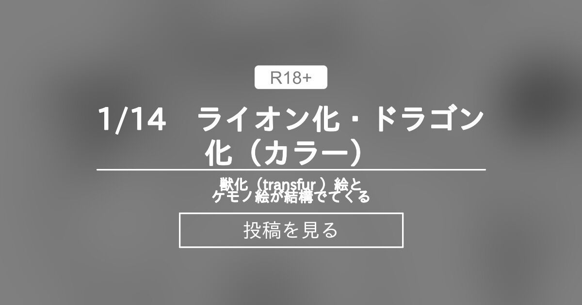 【ケモノ】 1/14 ライオン化・ドラゴン化（カラー） - 獣化（transfur ）絵とケモノ絵が結構でてくる (獣化ふやほ)の投稿｜ファン ...
