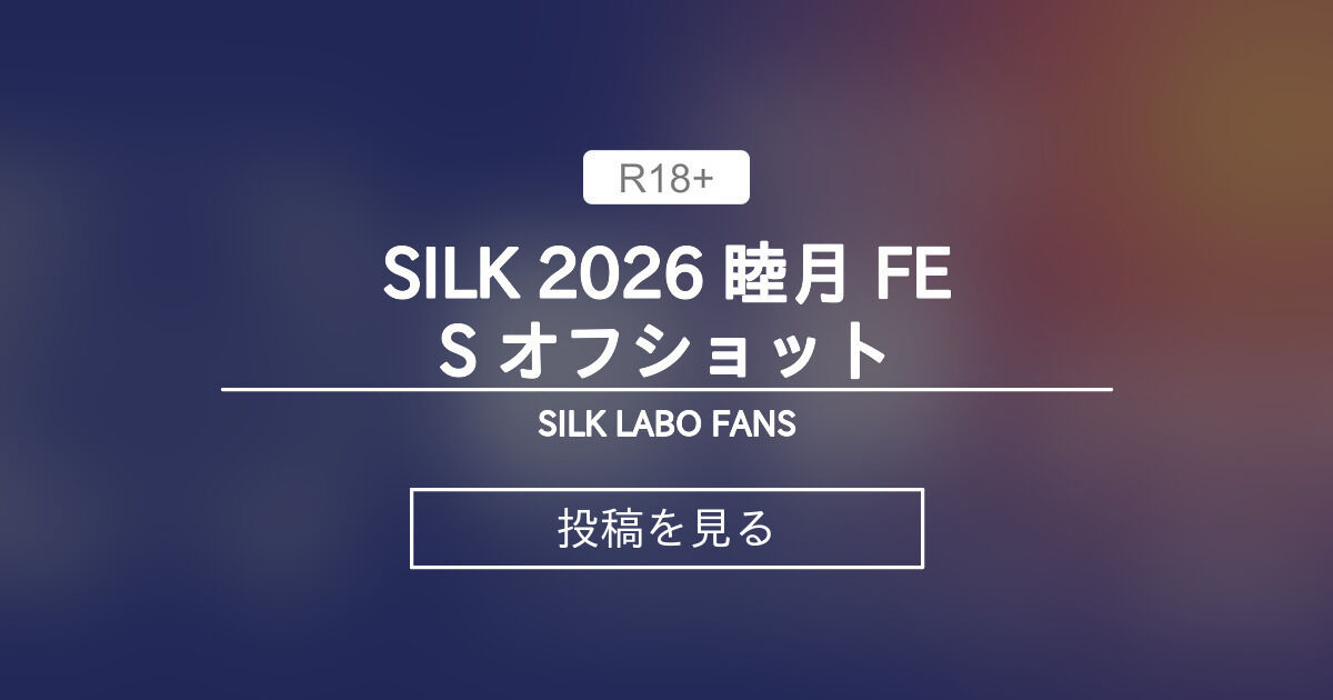 【SILKFES】 SILK 2026 睦月 FES オフショット - SILK LABO FANS (SILK LABO)の投稿｜ファン ...