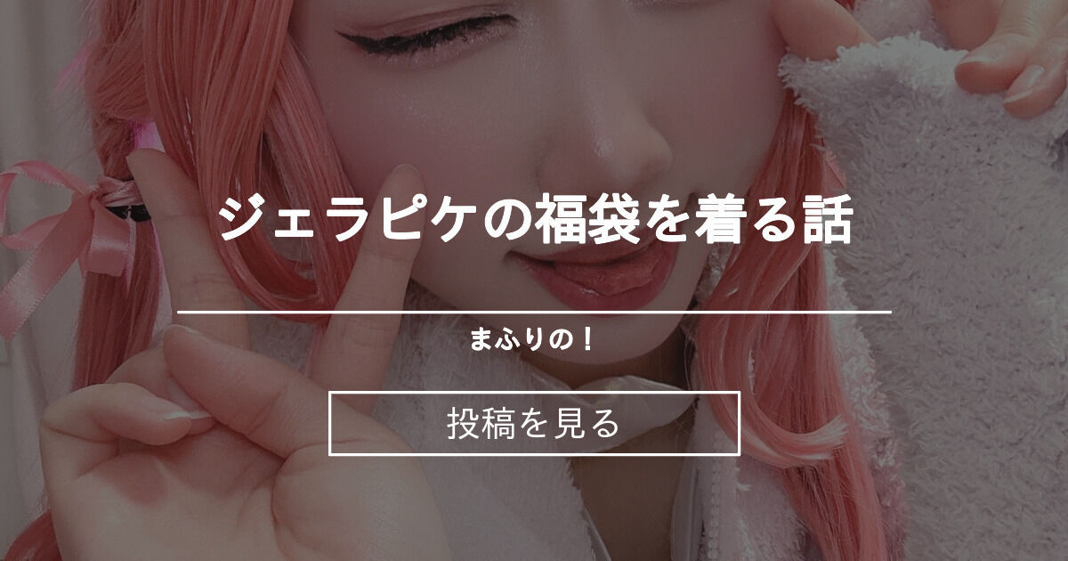 【自撮り】 ジェラピケの福袋を着る話 - まふりの！ (mafuri)の投稿｜ファンティア[Fantia]