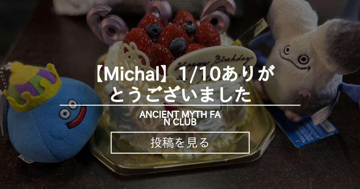 【Michal】 【Michal】1/10ありがとうございました - ANCIENT MYTH FAN CLUB (ANCIENT MYTH ...