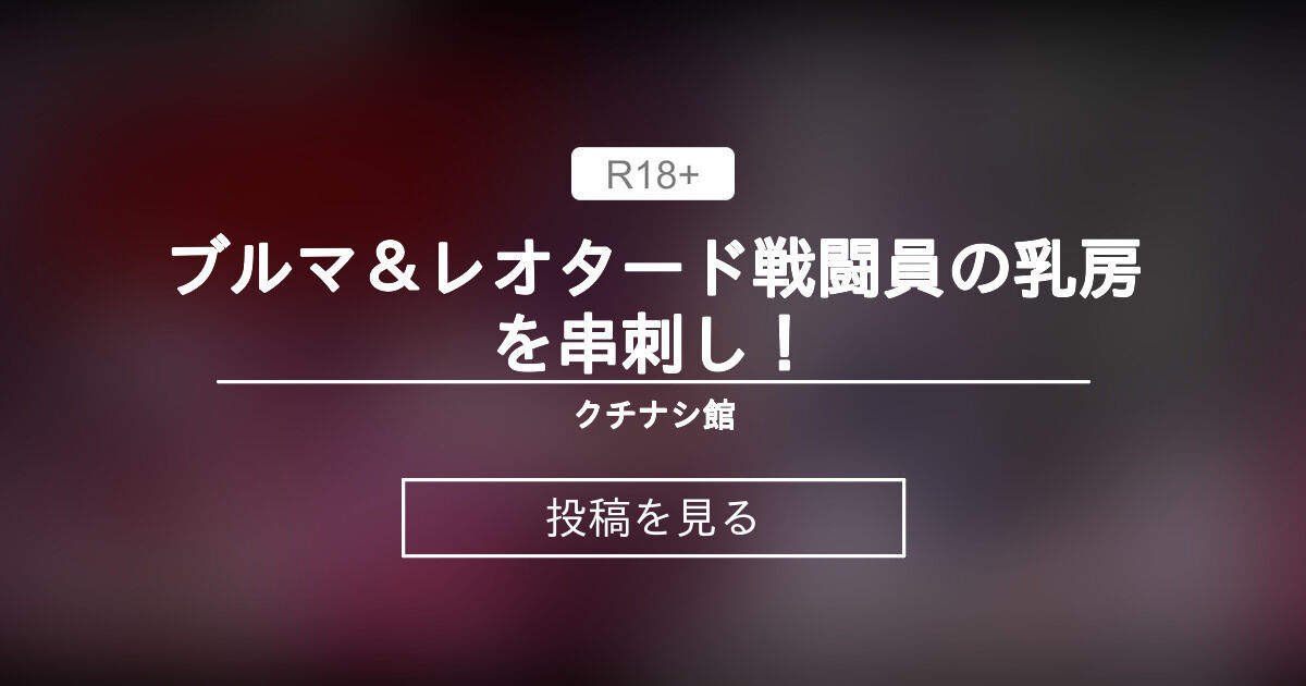 【オリジナル】 ブルマ＆レオタード戦闘員の乳房を串刺し！ - クチナシ館 (Kisirian)の投稿｜ファンティア[Fantia]