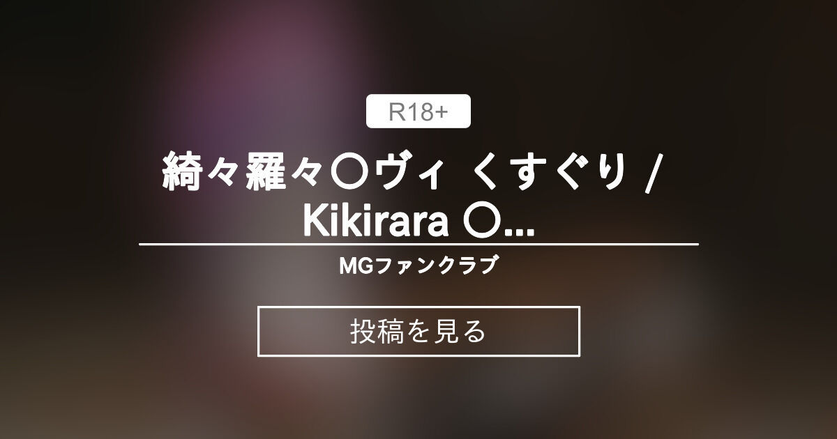 【mmd】 綺々羅々〇ヴィ くすぐり / Kikirara 〇vi tickling - MGファンクラブ (MG)の投稿｜ファンティア ...