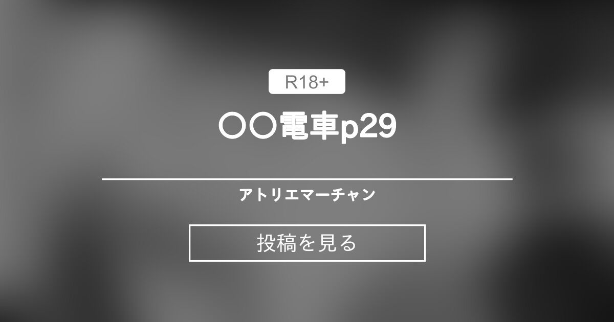 〇〇電車p29 - アトリエマーチャン (マッタム)の投稿｜ファンティア[Fantia]