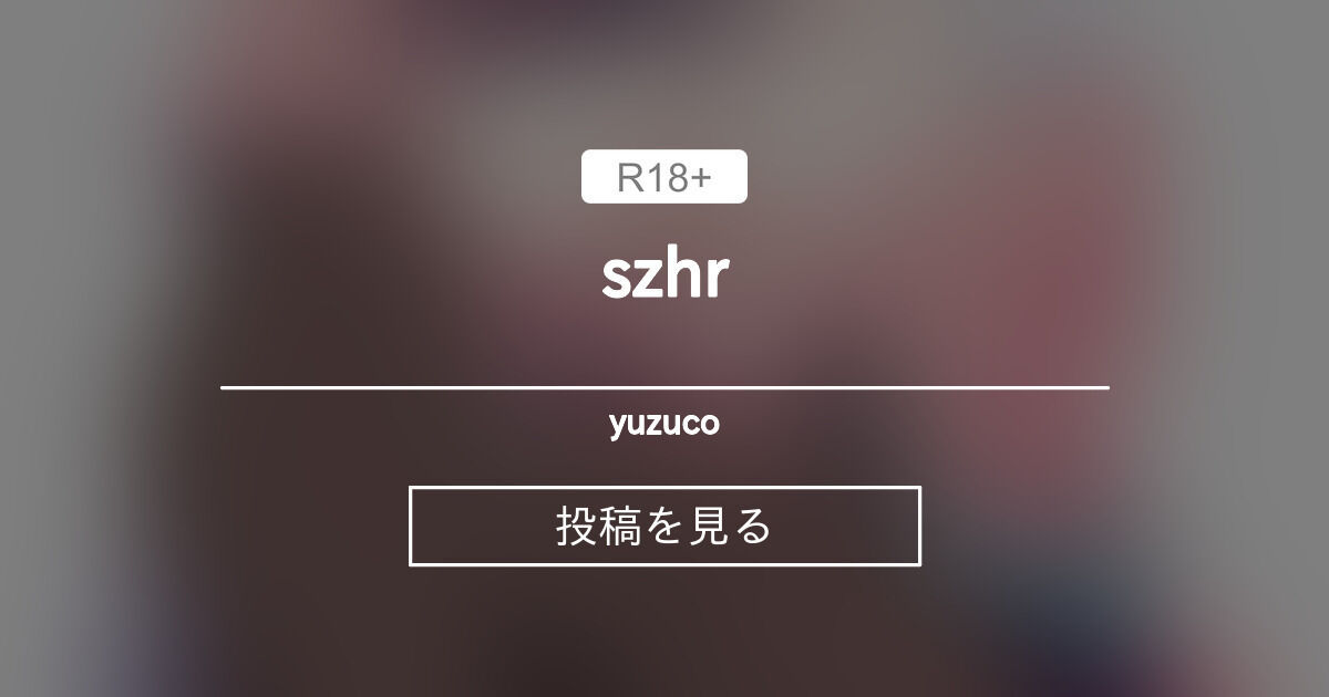 szhr🎨 - yuzuco (yuzuco)の投稿｜ファンティア[Fantia]