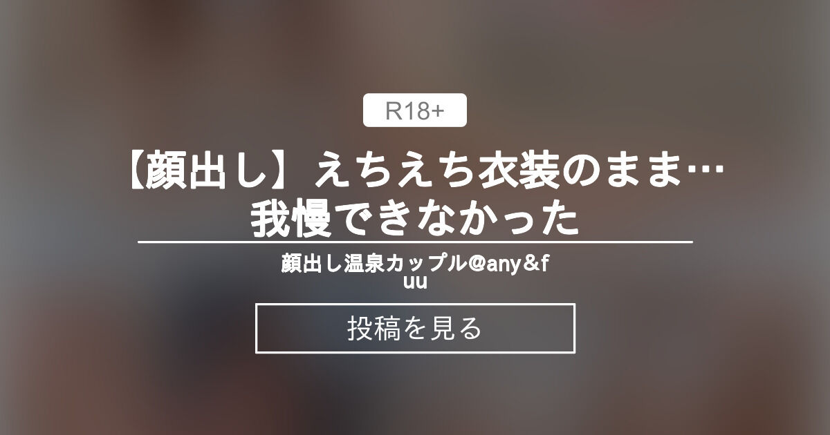 【巨乳】 【顔出し】えちえち衣装のまま…我慢できなかった💕 - 顔出し温泉カップル@any＆fuu (any＆fuu)の投稿｜ファンティア ...