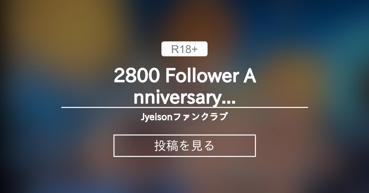 【R18】 2800 Follower Anniversary Post Part 2 (Paid Version) - Jyeisonファン ...