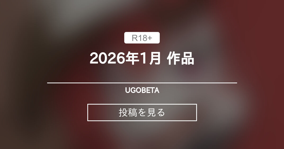 2026年1月 作品 - UGOBETA (らくべーた)の投稿｜ファンティア[Fantia]