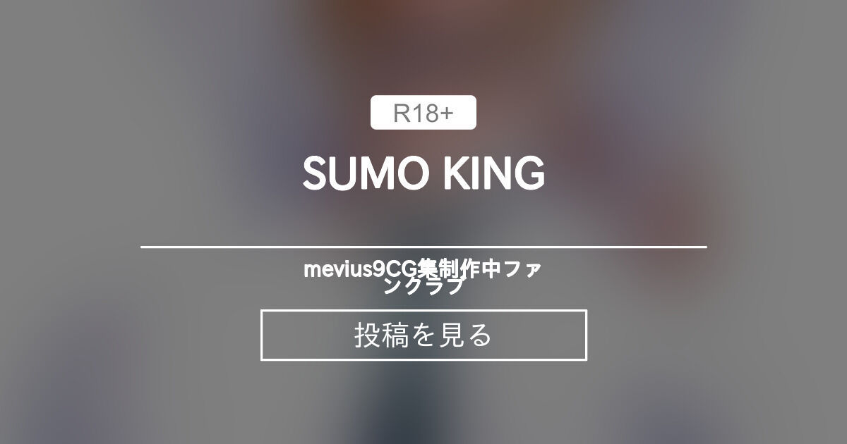 【喜多川海夢】 SUMO KING - mevius9♠CG集制作中ファンクラブ (mevius9♠CG集制作中)の投稿｜ファンティア[Fantia]