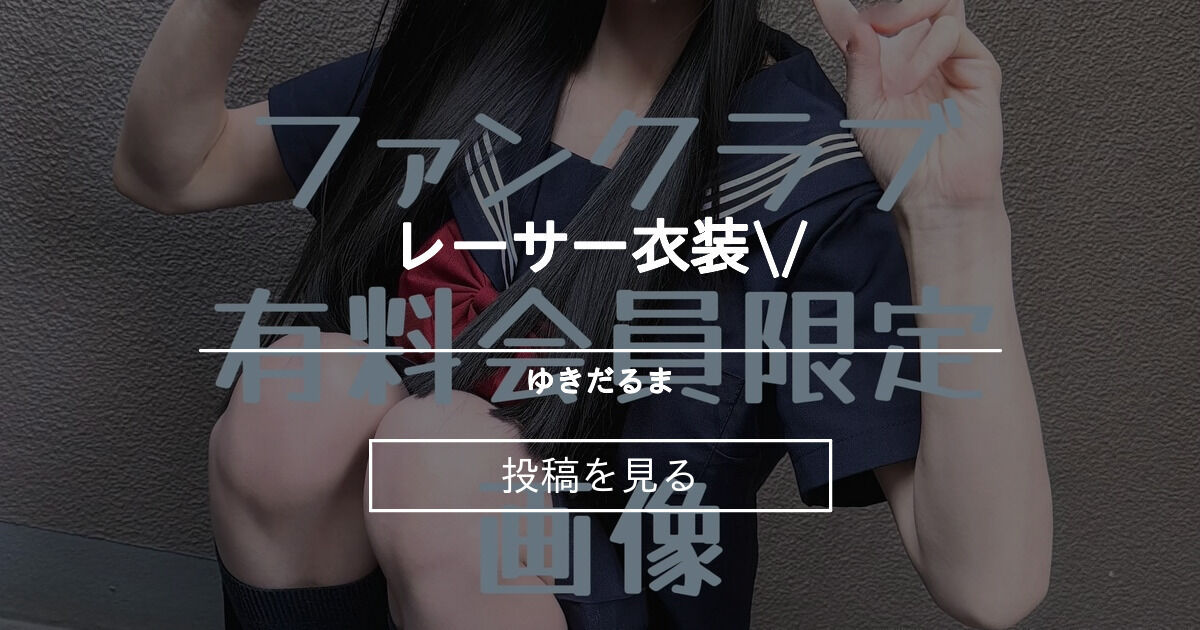 レーサー衣装\♪♪/ - ゆきだるま⛄️ (ゆき(澪))の投稿｜ファンティア[Fantia]