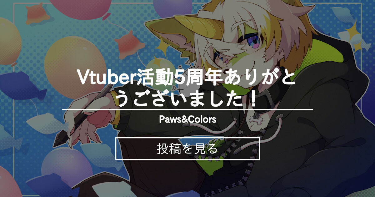 【オリジナル】 Vtuber活動5周年ありがとうございました！ - Paws&Colors (鈴鹿蓬)の投稿｜ファンティア[Fantia]