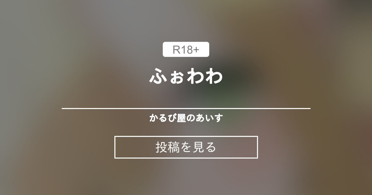 【オリジナル】 ふぉわわ - かるび屋のあいす (成瀬まひ)の投稿｜ファンティア[Fantia]