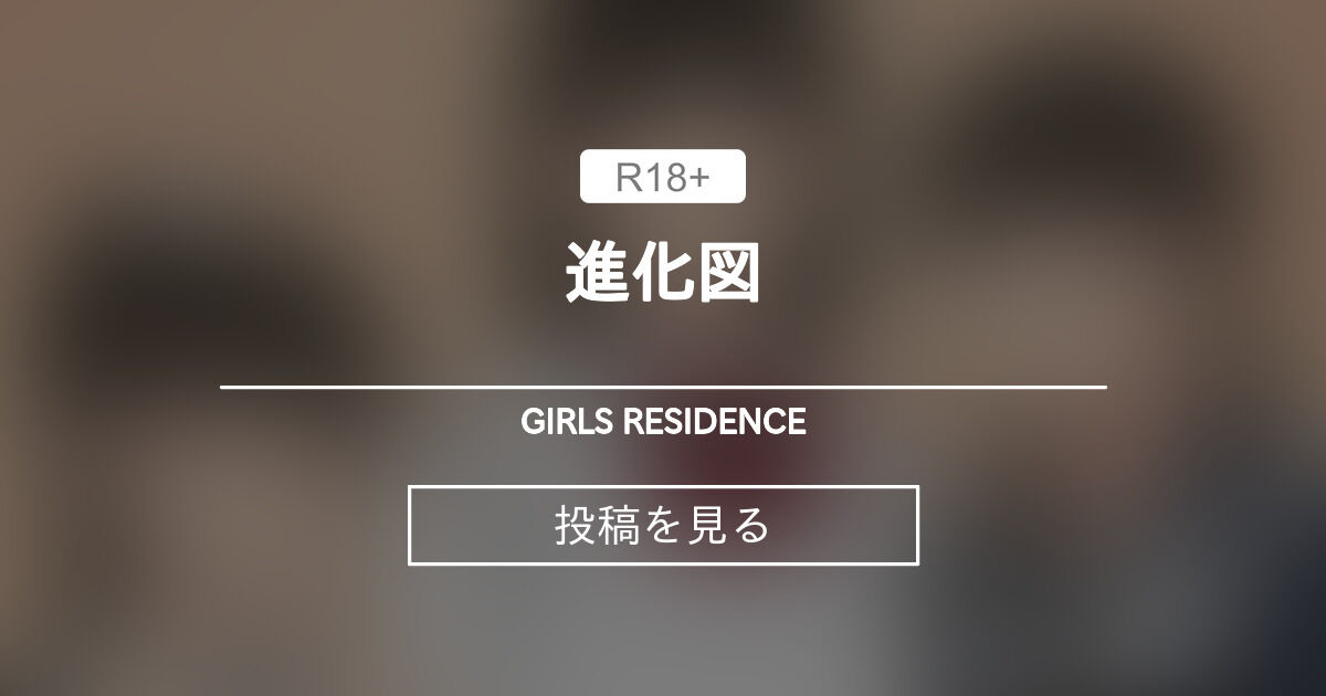 進化図 - GIRLS RESIDENCE (伸長に関する考察/新島守)の投稿｜ファンティア[Fantia]