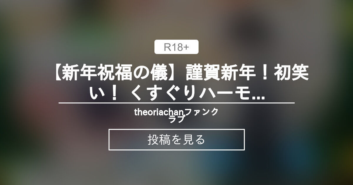 【くすぐり】 【新年祝福の儀】謹賀新年！初笑い！ くすぐりハーモニカチャレンジ！ - theoriachanファンクラブ ...