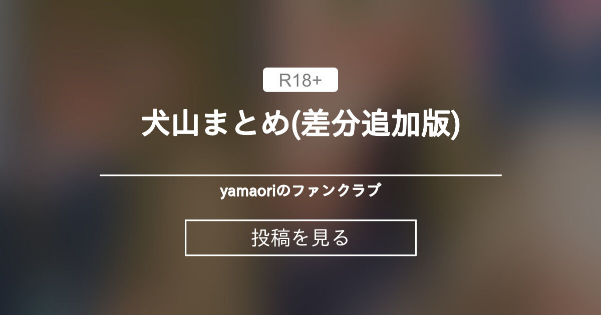 【中出し】 犬山まとめ(差分追加版) - yamaoriの投稿｜ファンティア[Fantia]