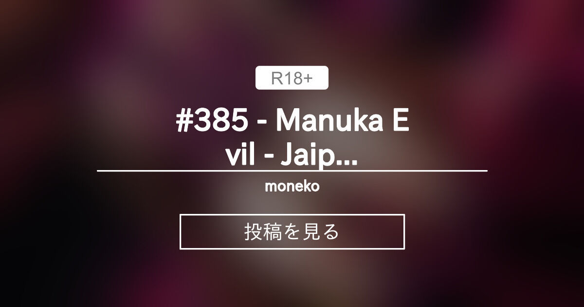 【mmd】 #385 - Manuka Evil - Jaipur Dance - moneko (moneko)の投稿｜ファンティア[Fantia]