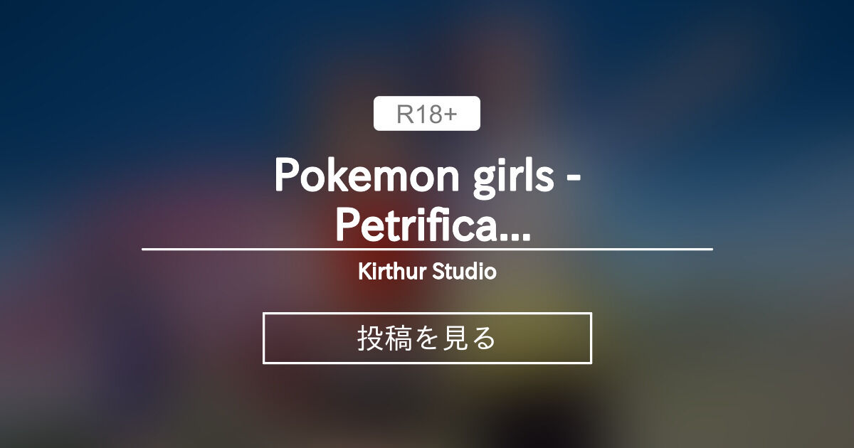 【R-18】 Pokemon girls - Petrification [Extra] - Kirthur Studio (Kirthur ...