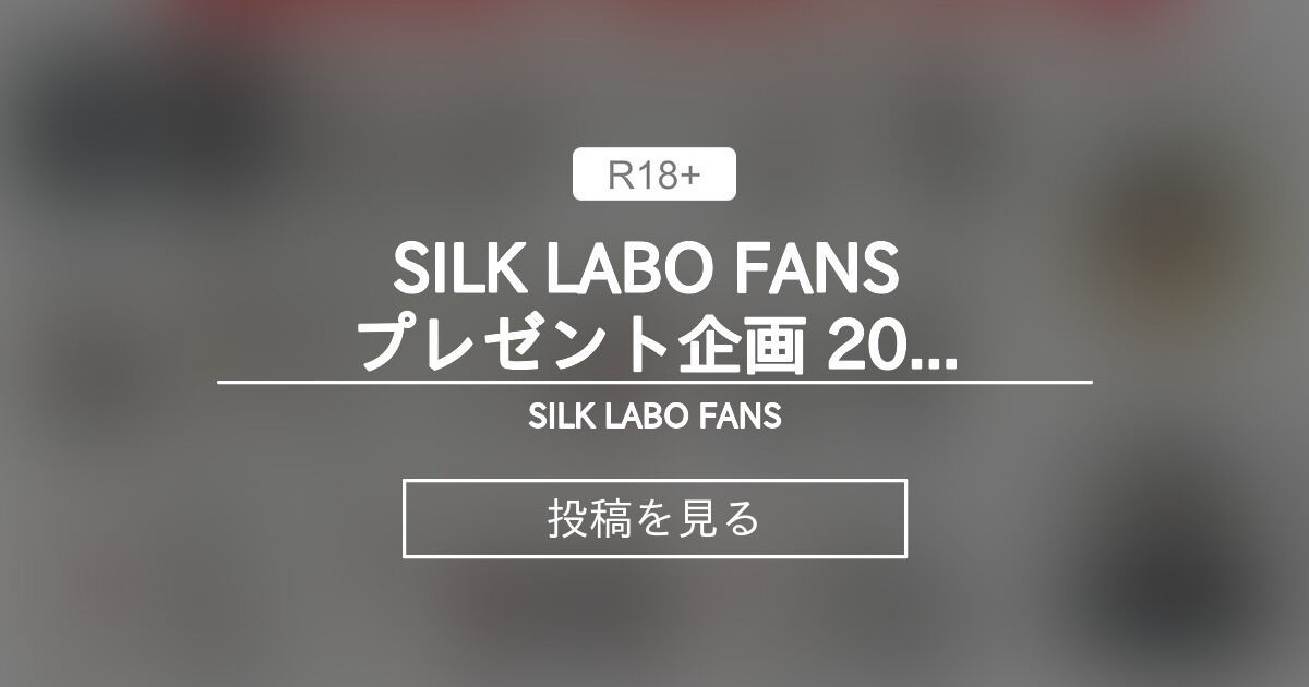 【プレゼント企画】 SILK LABO FANS プレゼント企画 2026年1月分 - SILK LABO FANS (SILK LABO)の ...