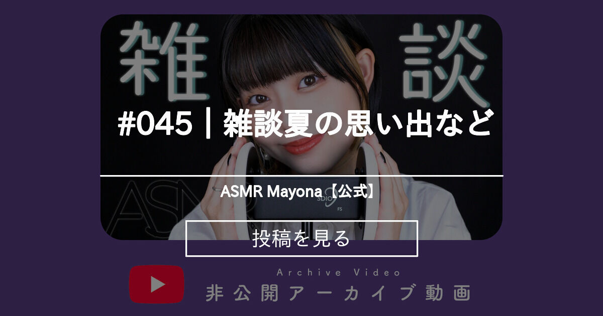 【非公開アーカイブ動画】 #045｜雑談🥀夏の思い出など - ASMR Mayona【公式】 (ASMR Mayona)の投稿｜ファンティア ...