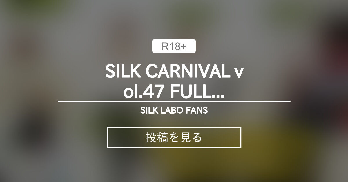 【シルカニ】 SILK CARNIVAL vol.47 FULL アーカイブ - SILK LABO FANS (SILK LABO)の投稿 ...