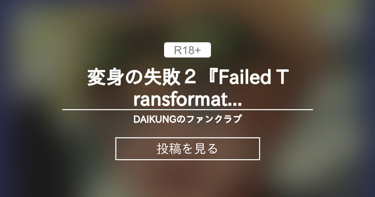 【イラスト】 変身の失敗2『Failed Transformation 2』 - DAIKUNGのファンクラブ (DAIKUNG)の投稿 ...