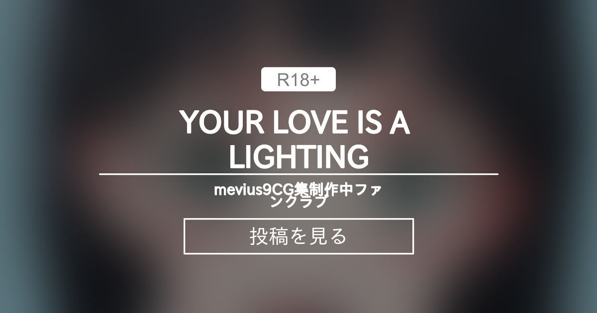 【桐ヶ谷直葉】 YOUR LOVE IS A LIGHTING - mevius9♠CG集制作中ファンクラブ (mevius9♠CG集制作中 ...