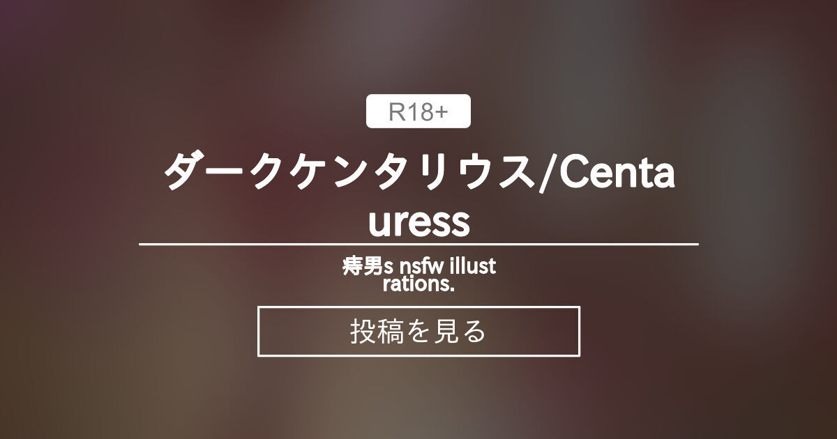 【ケンタウリス】 ダークケンタリウス/Centauress - 痔男's nsfw illustrations. (Zydan)の投稿｜ファン ...