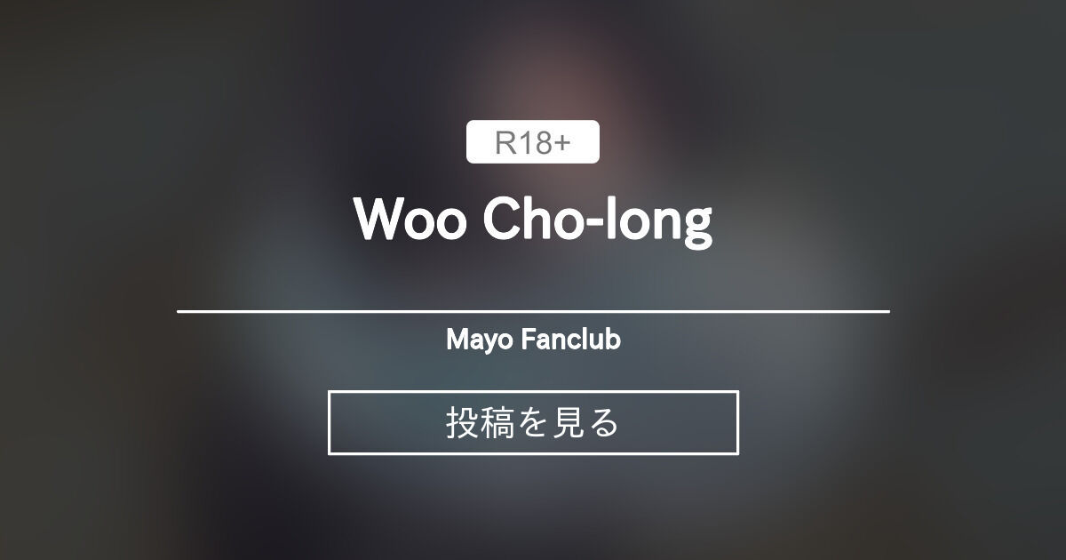 Woo Cho-long - Mayo Fanclub (Mayo)の投稿｜ファンティア[Fantia]