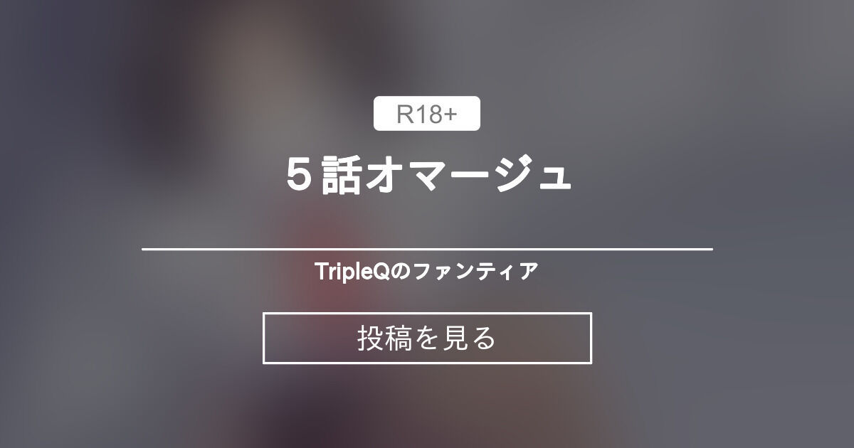 【〇〇】 5話オマージュ - TripleQのファンティア (TripleQ)の投稿｜ファンティア[Fantia]