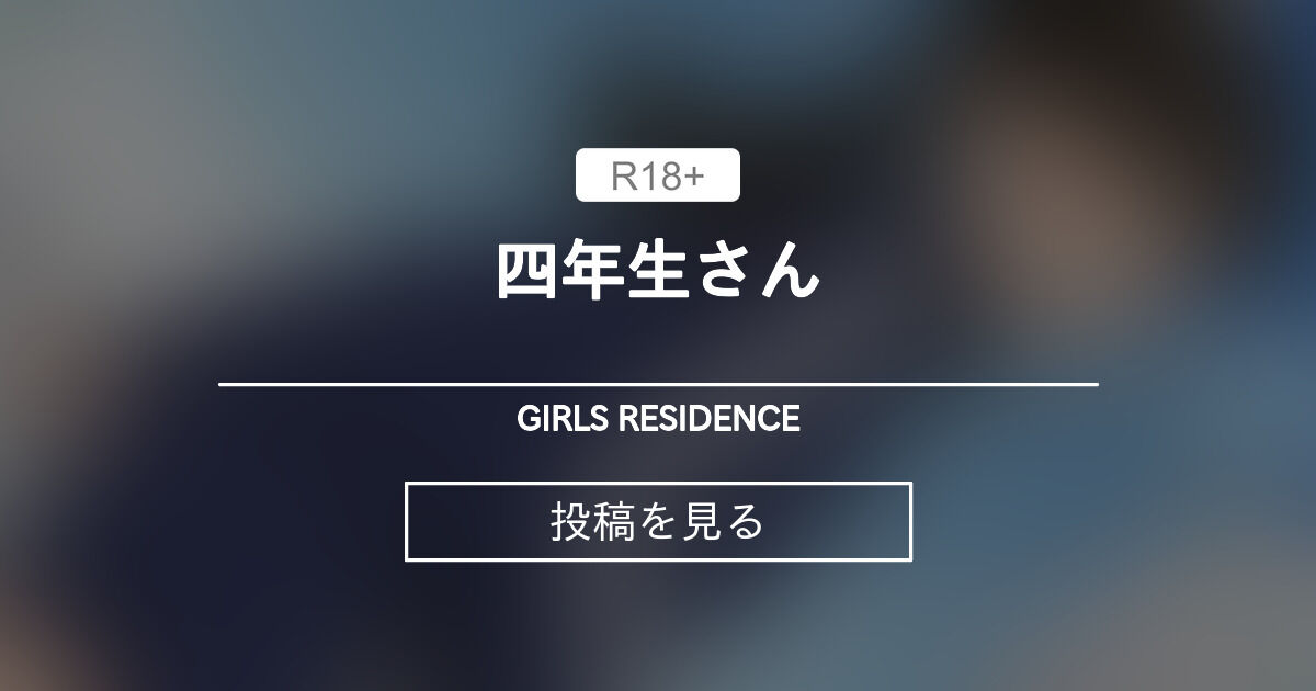 四年生さん - GIRLS RESIDENCE (伸長に関する考察/新島守)の投稿｜ファンティア[Fantia]