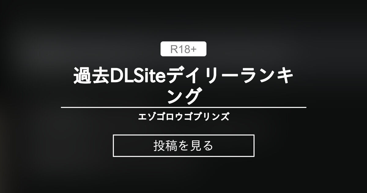 【Dlsite】 過去DLSiteデイリーランキング - エゾゴロウゴブリンズ (エゾゴロウ)の投稿｜ファンティア[Fantia]