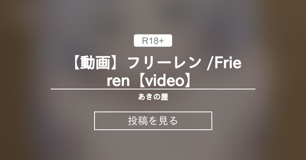 【フリーレン】 【動画】フリーレン /Frieren【video】 - あきの屋 (akino)の投稿｜ファンティア[Fantia]