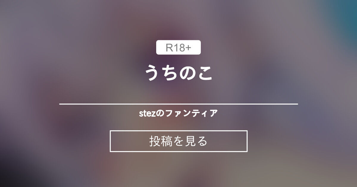 【オリジナル】 うちのこ - stezのファンティア (stez)の投稿｜ファンティア[Fantia]