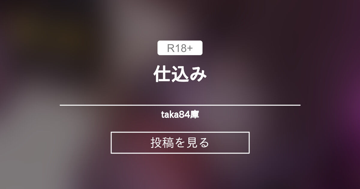 仕込み - taka84庫 (taka84)の投稿｜ファンティア[Fantia]