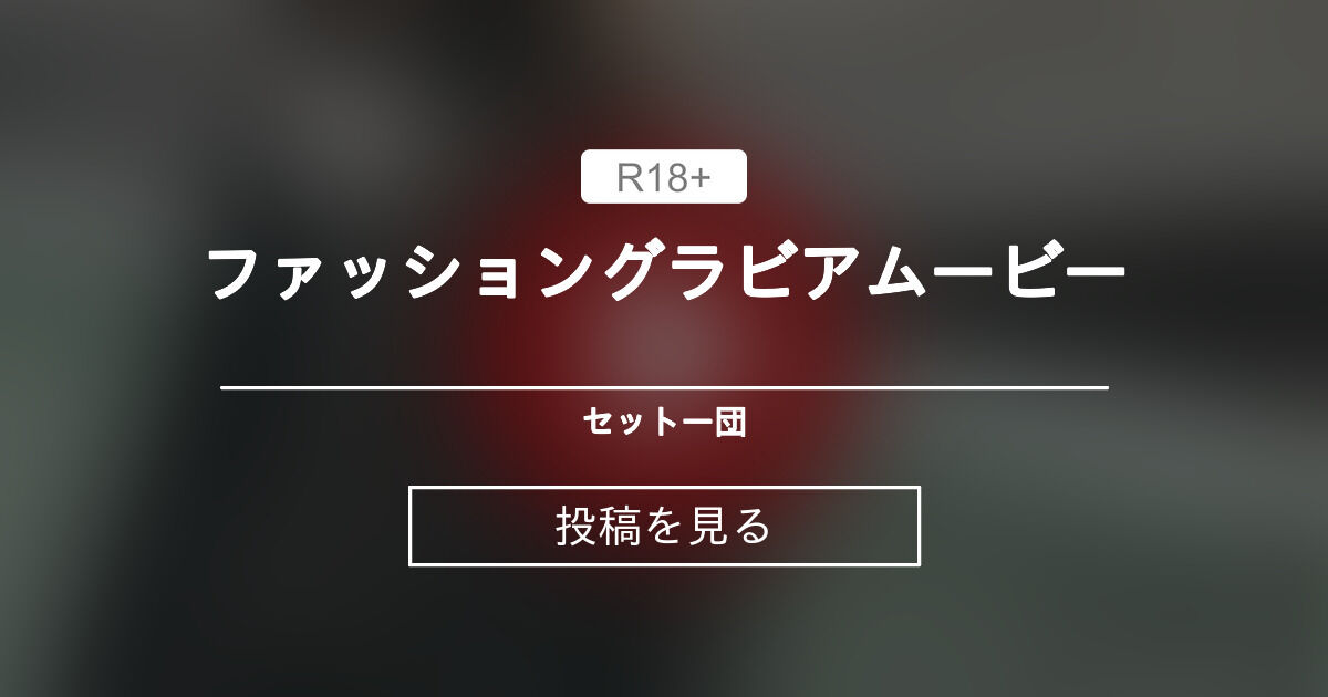 セトカン】 🎥ファッショングラビアムービー - セットー団💙☠️💙 (瀬戸環奈 Kanna seto)の投稿｜ファンティア[Fantia]