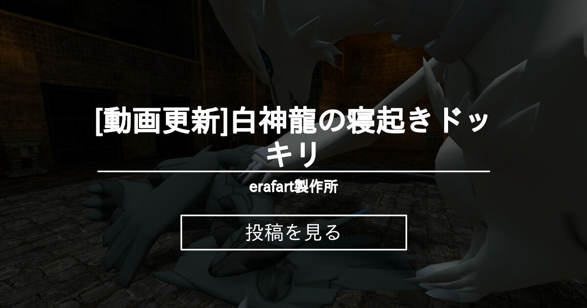 【ケモ屁】 [動画更新]白神龍の寝起きドッキリ - erafart製作所 (erafarty)の投稿｜ファンティア[Fantia]