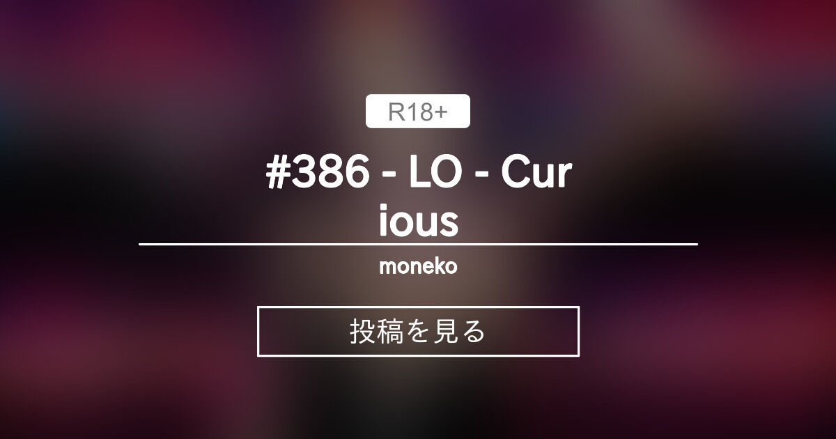 【mmd】 #386 - LO - Curious - moneko (moneko)の投稿｜ファンティア[Fantia]
