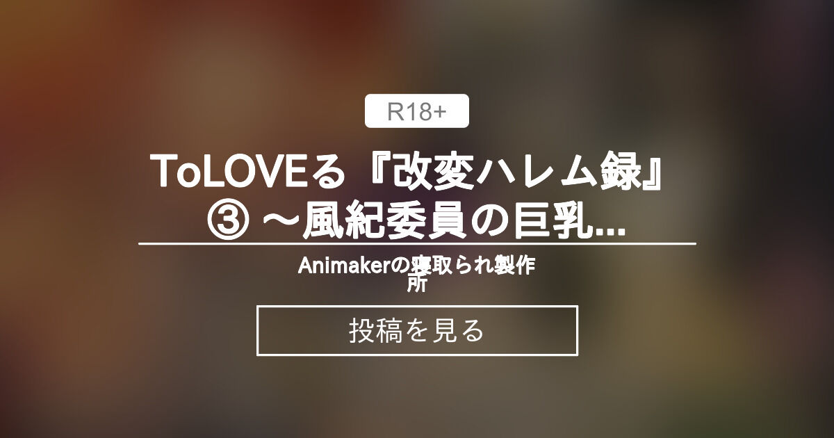 【NTR】 ToLOVEる『改変ハレム録』③ ～風紀委員の巨乳は俺の玩具！＆乳首開発で陥落したヤミ編～ - Animakerの寝取られ製作所 ...