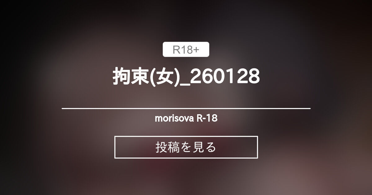 【Paid content】 拘束(女)_260128 - morisova R-18 (morisova)の投稿｜ファンティア[Fantia]