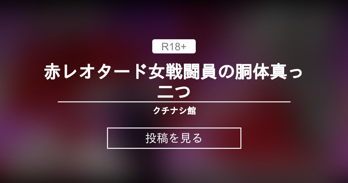 【オリジナル】 赤レオタード女戦闘員の胴体真っ二つ - クチナシ館 (Kisirian)の投稿｜ファンティア[Fantia]