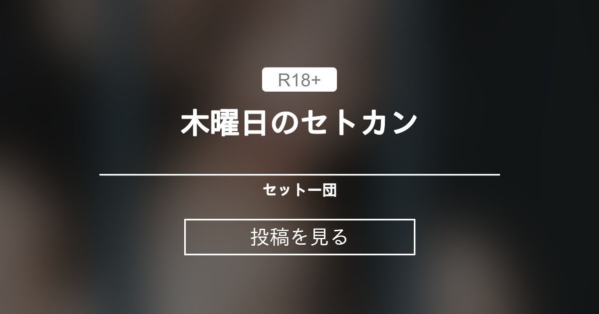 セトカン】 ☠️木曜日のセトカン☠️ - セットー団💙☠️💙 (瀬戸環奈 Kanna seto)の投稿｜ファンティア[Fantia]